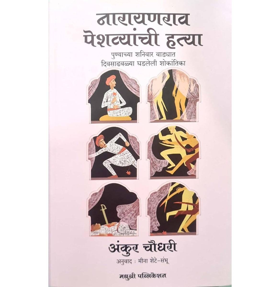 Narayan Rao Peshwayanchi Hatya | Assassination of the Peshwa | Crossword.in