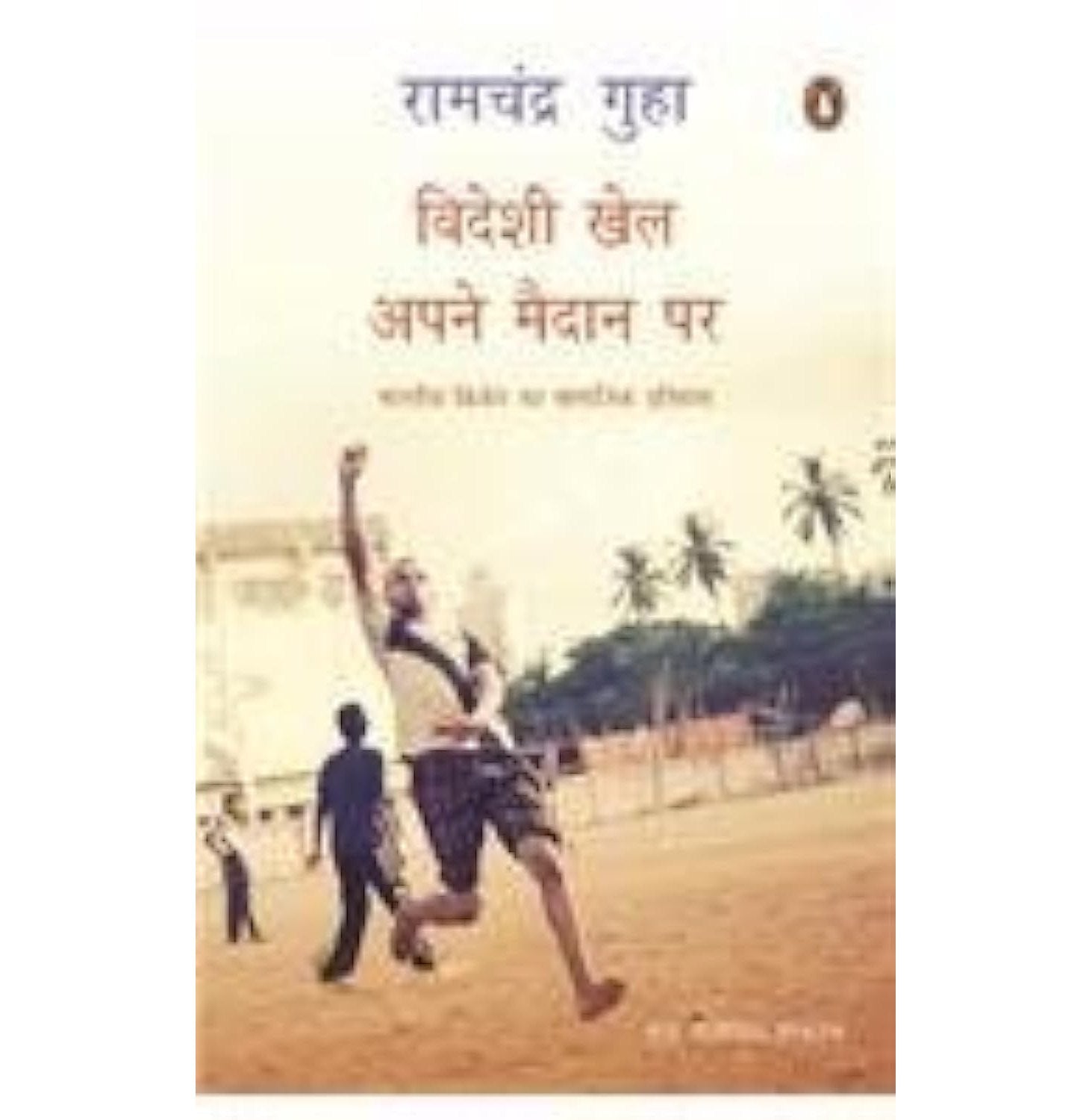 Buy Videshi Khel Apne Maidan Par Rama Chandra Guha Rama Chandra Guha By ...