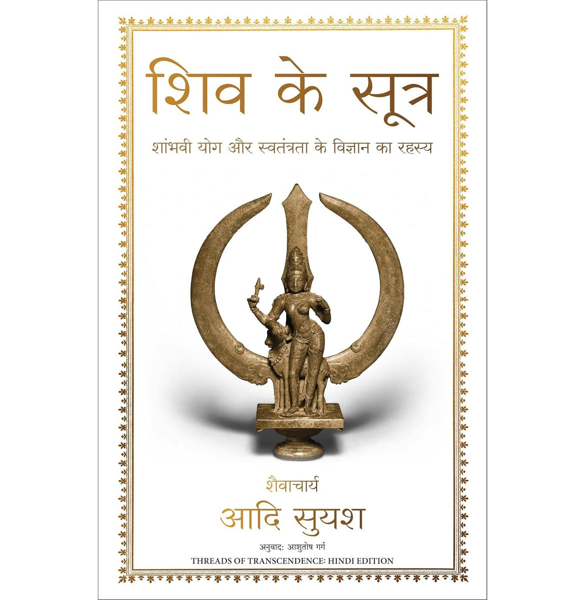 Shiv Ke Sutra (Hindi edition of Threads of Transcendence) | Crossword.in