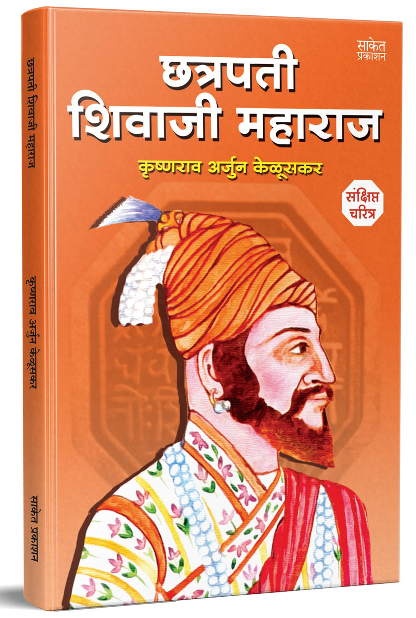 Chhatrapati Shivaji Maharaj Biography Sankshipt Charitra (Marathi) - P ...